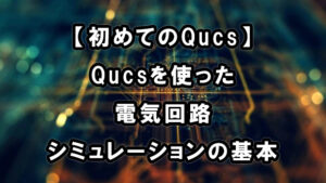 【初めてのQucs】Qucsを使った電気回路シミュレーションの基本 | EMCエンジニアの休日